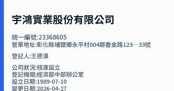 宇鴻實業股份有限公司的照片-統編 23368605(彰化縣) 公司登記資料與營業項目詳細圖表