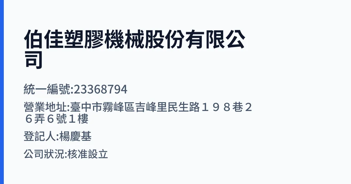 伯佳塑膠機械股份有限公司 - 統編 23368794(臺中市) 公司登記資料與營業項目詳細圖表