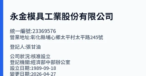 永金模具工業股份有限公司的照片-統編 23369576(彰化縣) 公司登記資料與營業項目詳細圖表