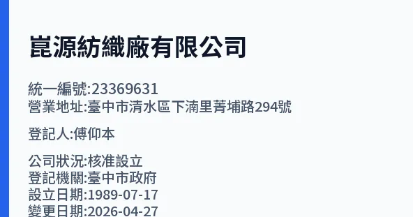 崑源紡織廠有限公司的照片-統編 23369631(臺中市) 公司登記資料與營業項目詳細圖表