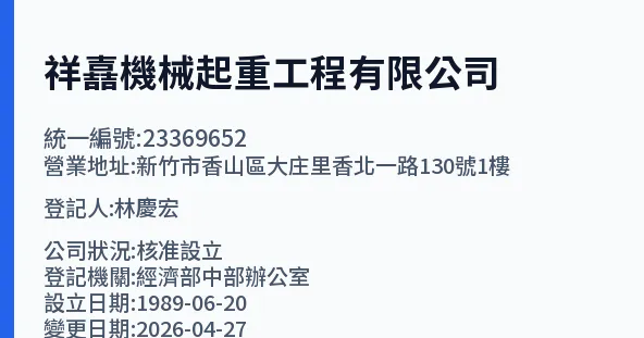 祥嚞機械起重工程有限公司的照片-統編 23369652(新竹市) 公司登記資料與營業項目詳細圖表
