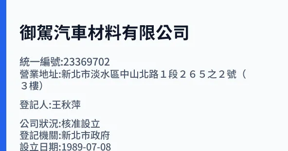 御駕汽車材料有限公司的照片-統編 23369702(新北市) 公司登記資料與營業項目詳細圖表