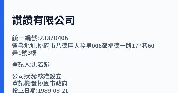 讚讚有限公司的照片-統編 23370406(桃園市) 公司登記資料與營業項目詳細圖表