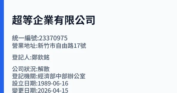 超等企業有限公司的照片-統編 23370975(新竹市) 公司登記資料與營業項目詳細圖表