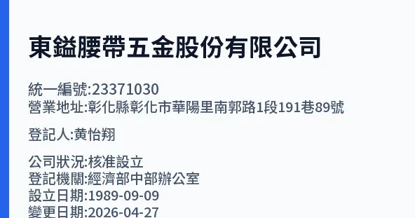 東鎰腰帶五金股份有限公司的照片-統編 23371030(彰化縣) 公司登記資料與營業項目詳細圖表