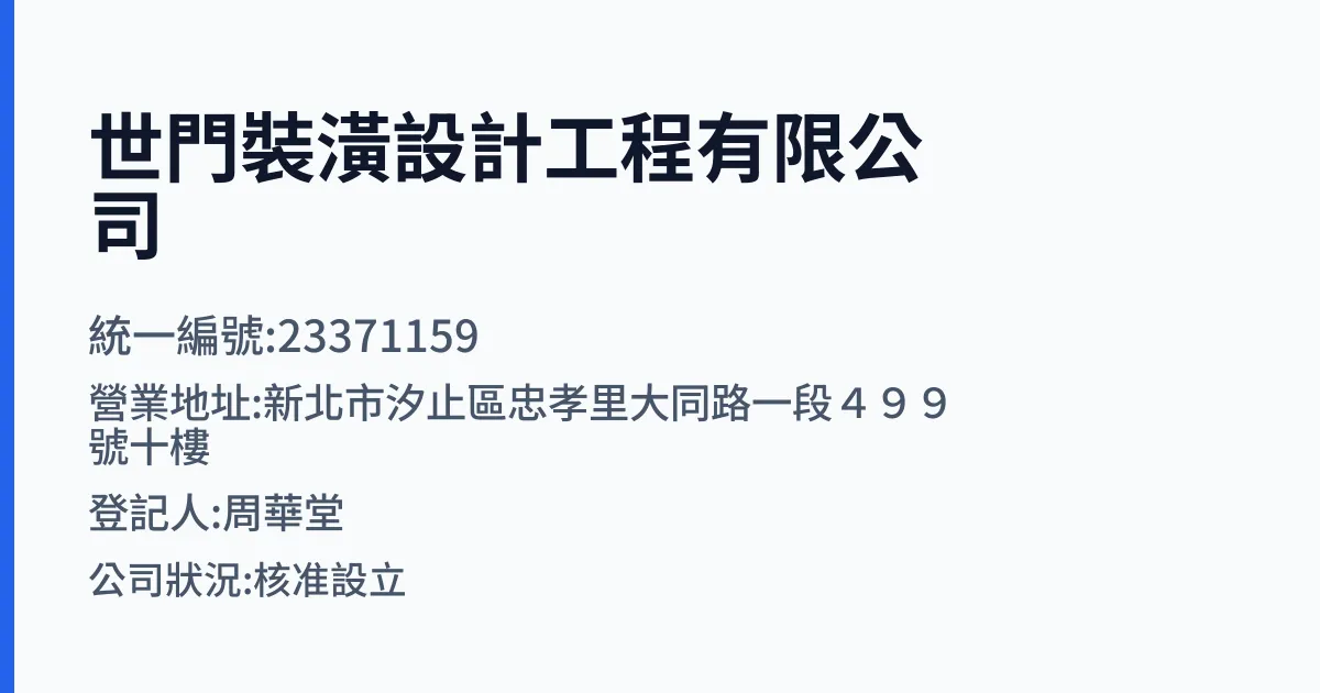 世門裝潢設計工程有限公司 - 統編 23371159(新北市) 公司登記資料與營業項目詳細圖表