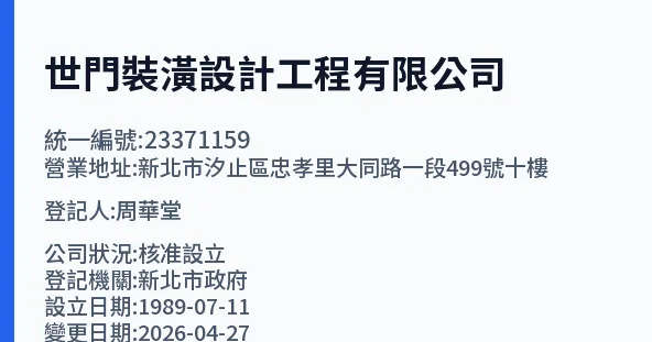世門裝潢設計工程有限公司的照片-統編 23371159(新北市) 公司登記資料與營業項目詳細圖表