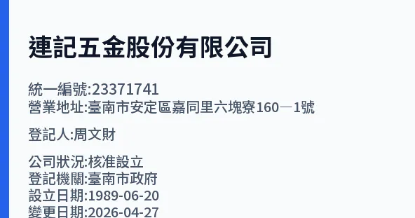 連記五金股份有限公司的照片-統編 23371741(臺南市) 公司登記資料與營業項目詳細圖表