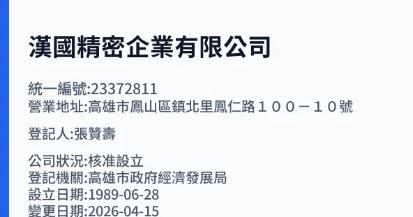 漢國精密企業有限公司的照片-統編 23372811(高雄市) 公司登記資料與營業項目詳細圖表