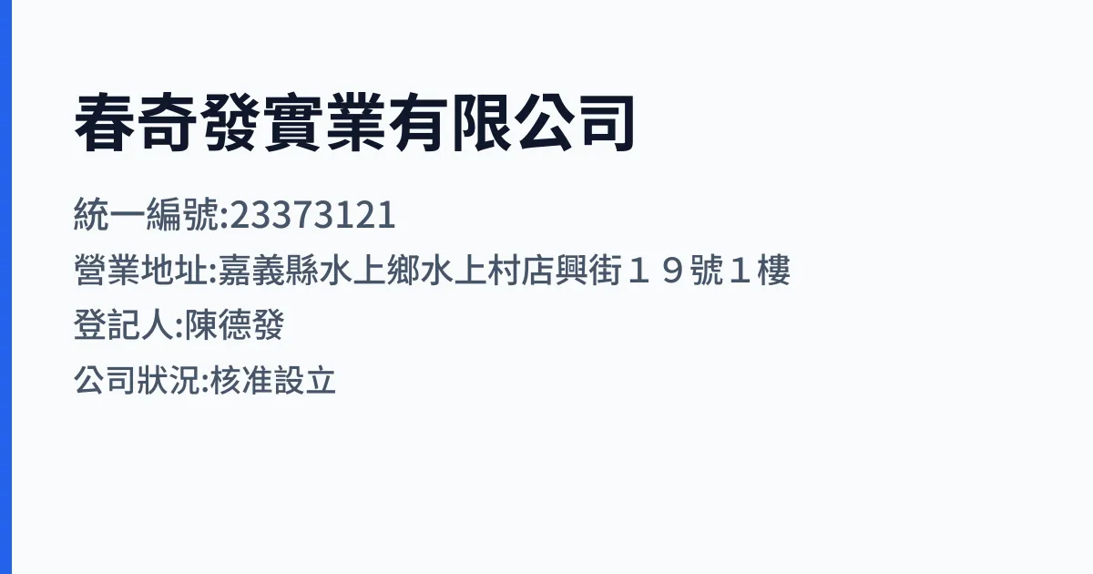 春奇發實業有限公司 - 統編 23373121(嘉義縣) 公司登記資料與營業項目詳細圖表