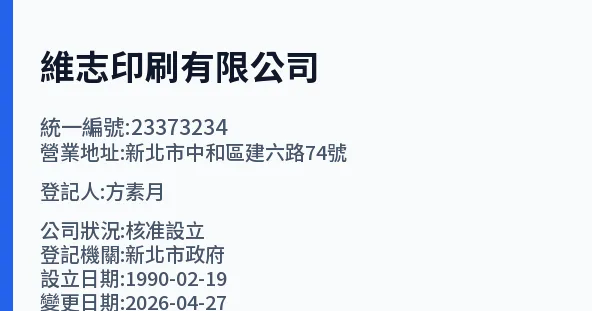 維志印刷有限公司的照片-統編 23373234(新北市) 公司登記資料與營業項目詳細圖表