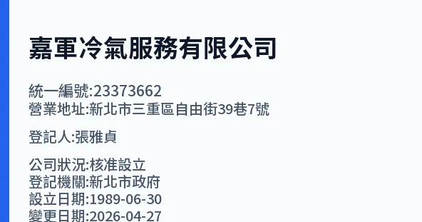 嘉軍冷氣服務有限公司的照片-統編 23373662(新北市) 公司登記資料與營業項目詳細圖表