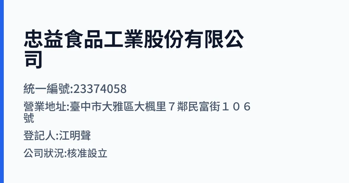 忠益食品工業股份有限公司 - 統編 23374058(臺中市) 公司登記資料與營業項目詳細圖表