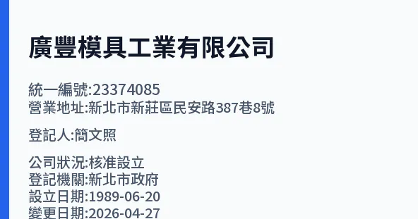 廣豐模具工業有限公司的照片-統編 23374085(新北市) 公司登記資料與營業項目詳細圖表