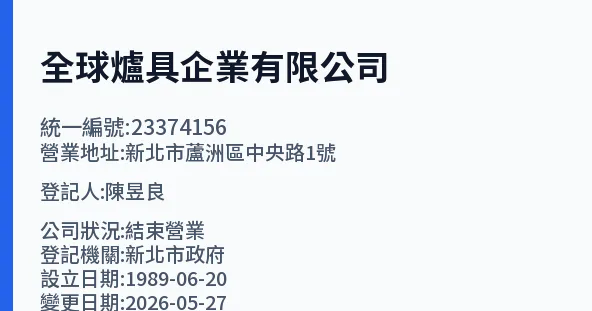 全球爐具企業有限公司的照片-統編 23374156(新北市) 公司登記資料與營業項目詳細圖表