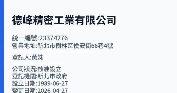 德峰精密工業有限公司的照片-統編 23374276(新北市) 公司登記資料與營業項目詳細圖表