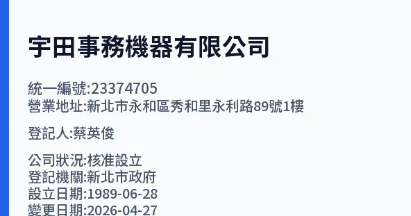 宇田事務機器有限公司的照片-統編 23374705(新北市) 公司登記資料與營業項目詳細圖表