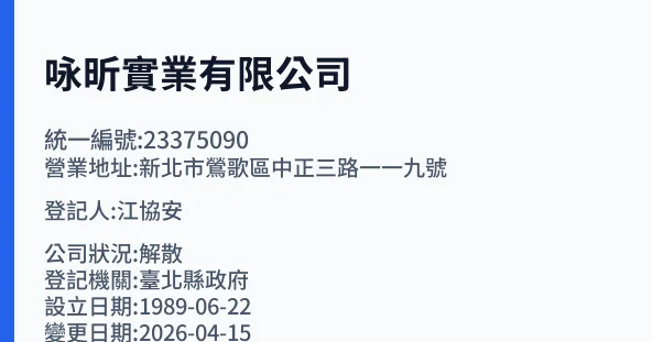 咏昕實業有限公司的照片-統編 23375090(新北市) 公司登記資料與營業項目詳細圖表