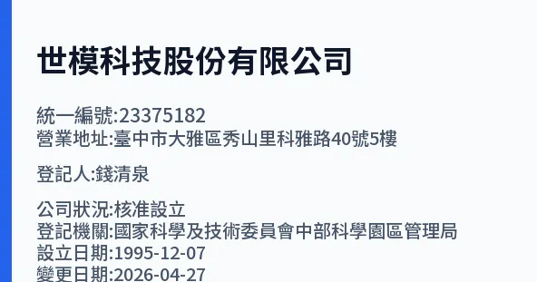 世模科技股份有限公司的照片-統編 23375182(臺中市) 公司登記資料與營業項目詳細圖表