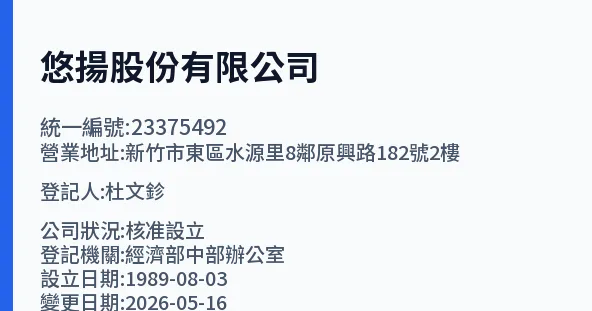 悠揚股份有限公司的照片-統編 23375492(新竹市) 公司登記資料與營業項目詳細圖表