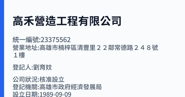 高禾營造工程有限公司的照片-統編 23375562(高雄市) 公司登記資料與營業項目詳細圖表