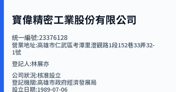 寶偉精密工業股份有限公司的照片-統編 23376128(高雄市) 公司登記資料與營業項目詳細圖表