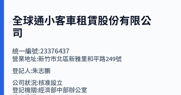 全球通小客車租賃股份有限公司的照片-統編 23376437(新竹市) 公司登記資料與營業項目詳細圖表