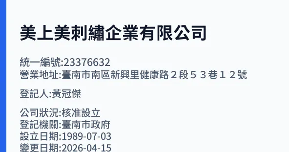 美上美刺繡企業有限公司的照片-統編 23376632(臺南市) 公司登記資料與營業項目詳細圖表