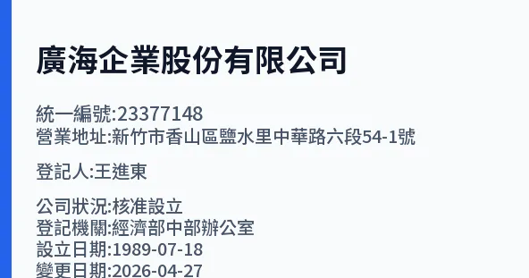 廣海企業股份有限公司的照片-統編 23377148(新竹市) 公司登記資料與營業項目詳細圖表