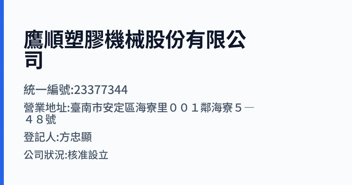 鷹順塑膠機械股份有限公司 - 統編 23377344(臺南市) 公司登記資料與營業項目詳細圖表