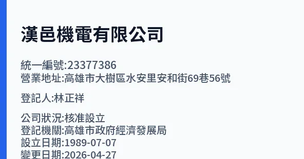 漢邑機電有限公司的照片-統編 23377386(高雄市) 公司登記資料與營業項目詳細圖表