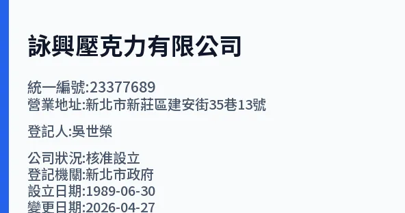 詠興壓克力有限公司的照片-統編 23377689(新北市) 公司登記資料與營業項目詳細圖表