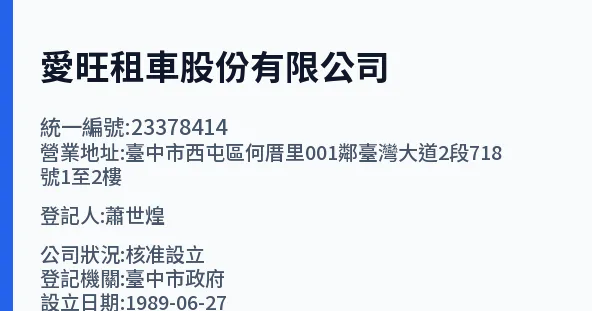 愛旺租車股份有限公司的照片-統編 23378414(臺中市) 公司登記資料與營業項目詳細圖表