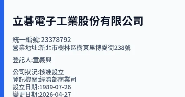 立碁電子工業股份有限公司的照片-統編 23378792(新北市) 公司登記資料與營業項目詳細圖表