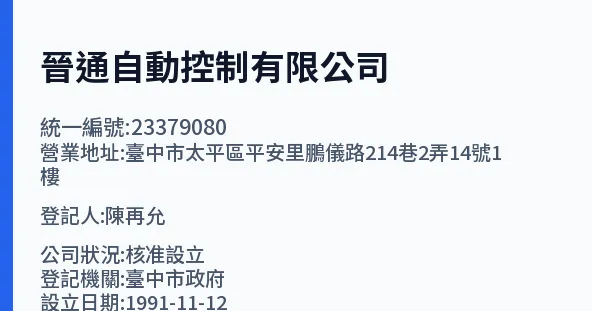 晉通自動控制有限公司的照片-統編 23379080(臺中市) 公司登記資料與營業項目詳細圖表