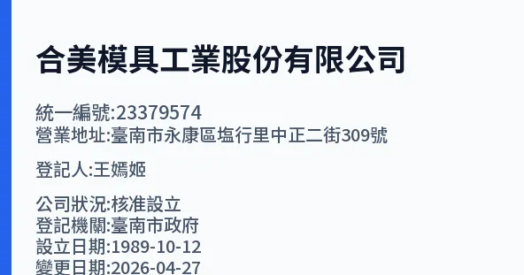 合美模具工業股份有限公司的照片-統編 23379574(臺南市) 公司登記資料與營業項目詳細圖表