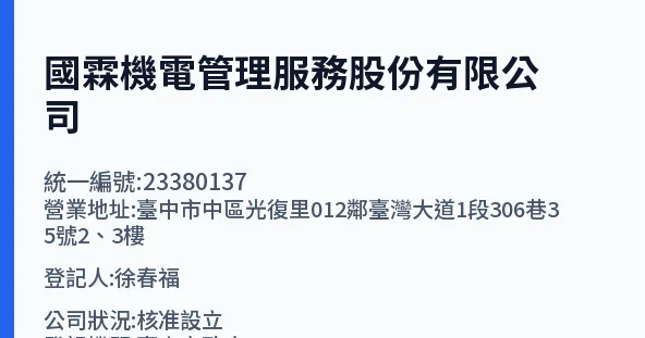 國霖機電管理服務股份有限公司的照片-統編 23380137(臺中市) 公司登記資料與營業項目詳細圖表