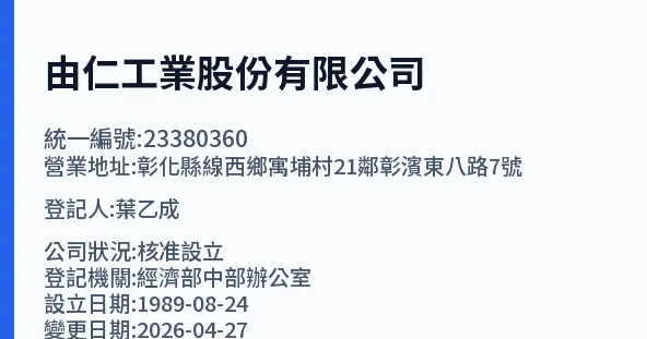 由仁工業股份有限公司的照片-統編 23380360(彰化縣) 公司登記資料與營業項目詳細圖表