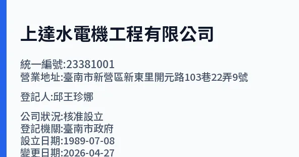 上達水電機工程有限公司的照片-統編 23381001(臺南市) 公司登記資料與營業項目詳細圖表