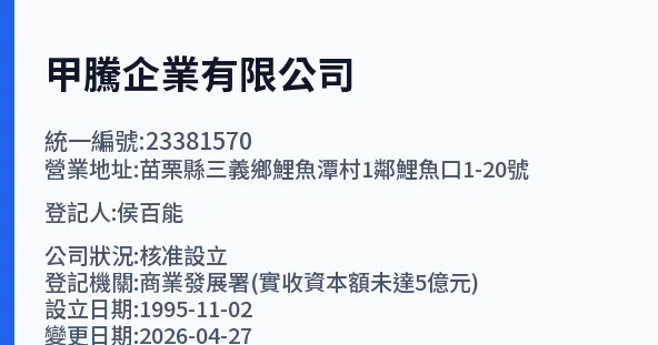 甲騰企業有限公司的照片-統編 23381570(苗栗縣) 公司登記資料與營業項目詳細圖表