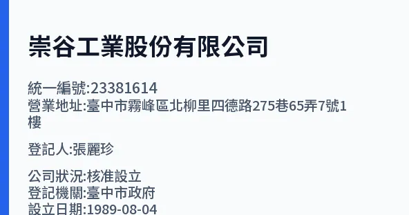 崇谷工業股份有限公司的照片-統編 23381614(臺中市) 公司登記資料與營業項目詳細圖表