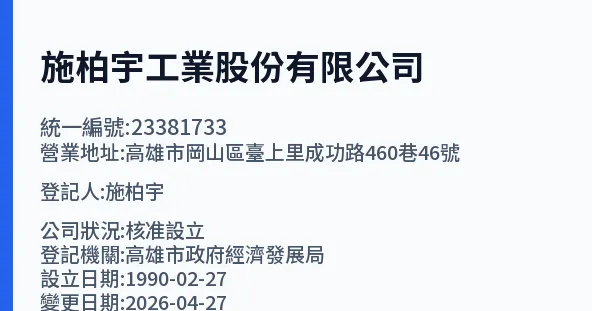施柏宇工業股份有限公司的照片-統編 23381733(高雄市) 公司登記資料與營業項目詳細圖表