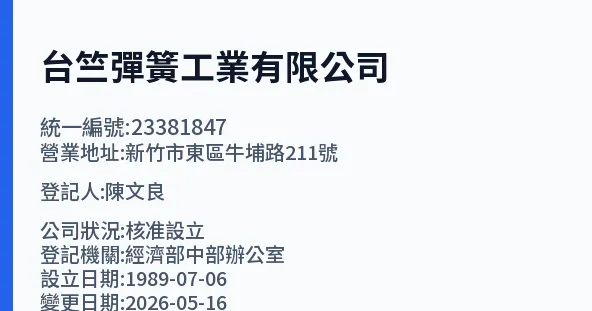台竺彈簧工業有限公司的照片-統編 23381847(新竹市) 公司登記資料與營業項目詳細圖表