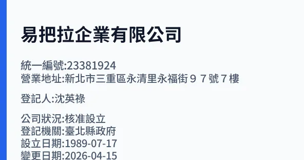 易把拉企業有限公司的照片-統編 23381924(新北市) 公司登記資料與營業項目詳細圖表