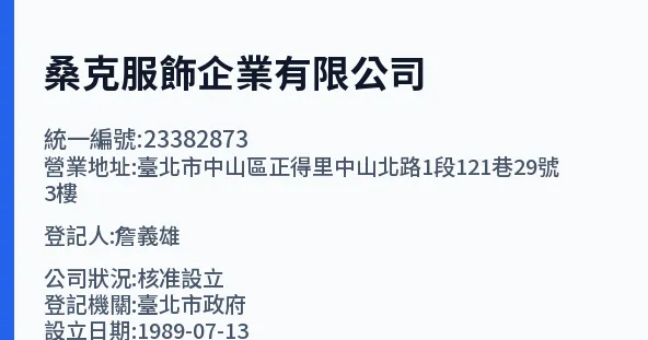 桑克服飾企業有限公司的照片-統編 23382873(臺北市) 公司登記資料與營業項目詳細圖表