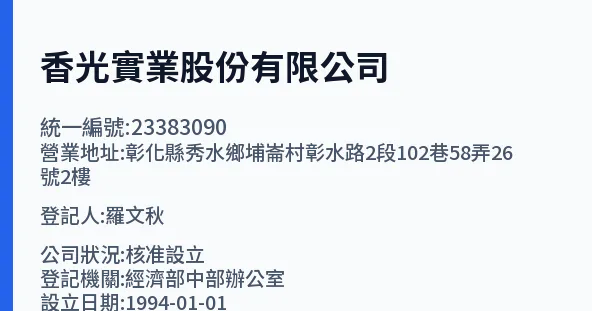 香光實業股份有限公司的照片-統編 23383090(彰化縣) 公司登記資料與營業項目詳細圖表