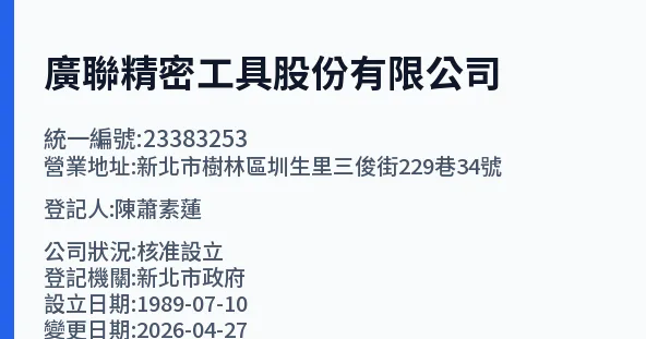廣聯精密工具股份有限公司的照片-統編 23383253(新北市) 公司登記資料與營業項目詳細圖表