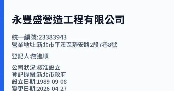 永豐盛營造工程有限公司的照片-統編 23383943(新北市) 公司登記資料與營業項目詳細圖表