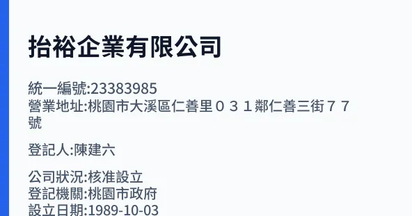 抬裕企業有限公司的照片-統編 23383985(桃園市) 公司登記資料與營業項目詳細圖表