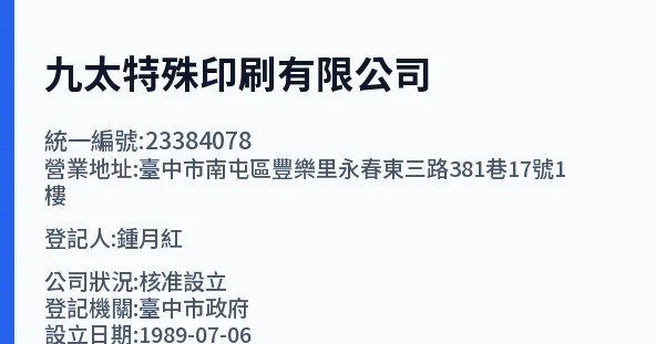 九太特殊印刷有限公司的照片-統編 23384078(臺中市) 公司登記資料與營業項目詳細圖表